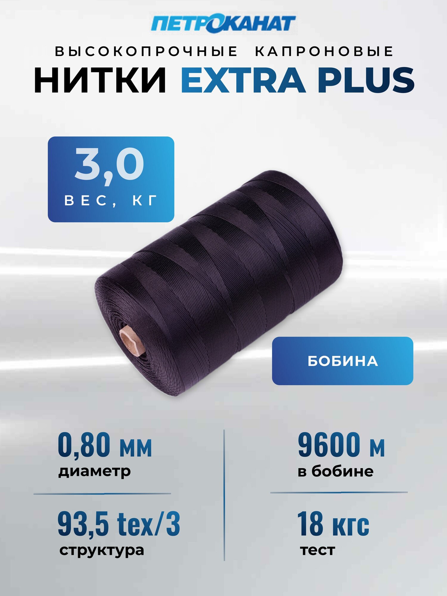 Нитки капроновые 0,8 мм петроканат Extra Plus, черный, 3 кг