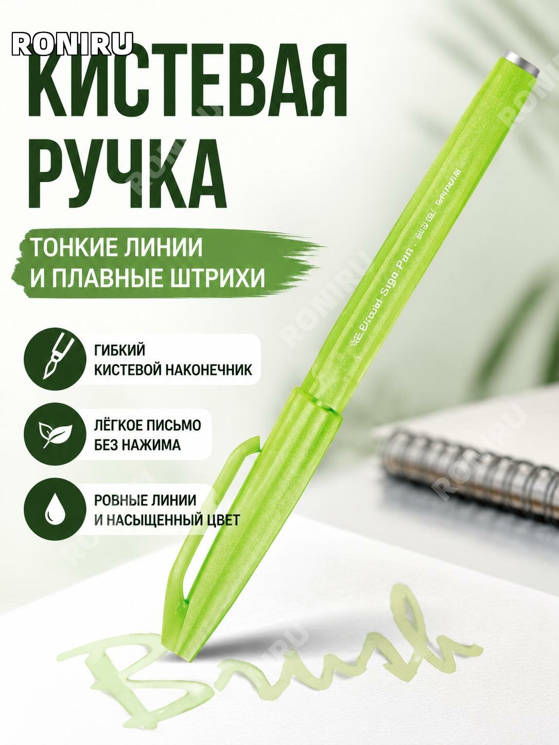 Маркер-кисть Pentel Touch SES15C-K, нейлоновый наконечник, светло-зеленый