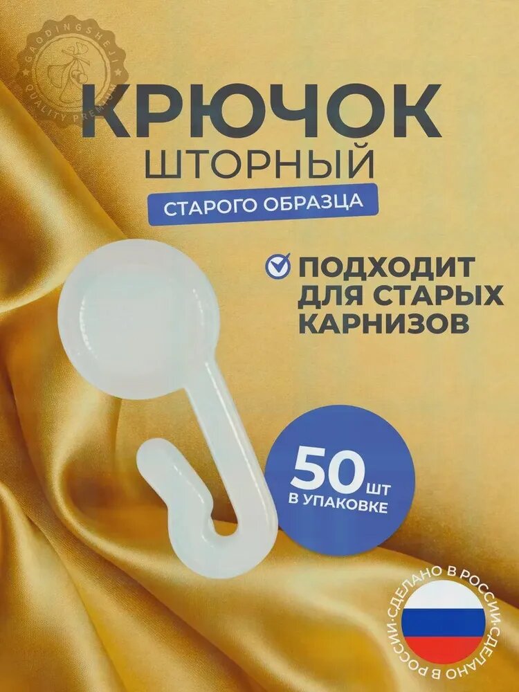 Крючок для штор, старого советского образца