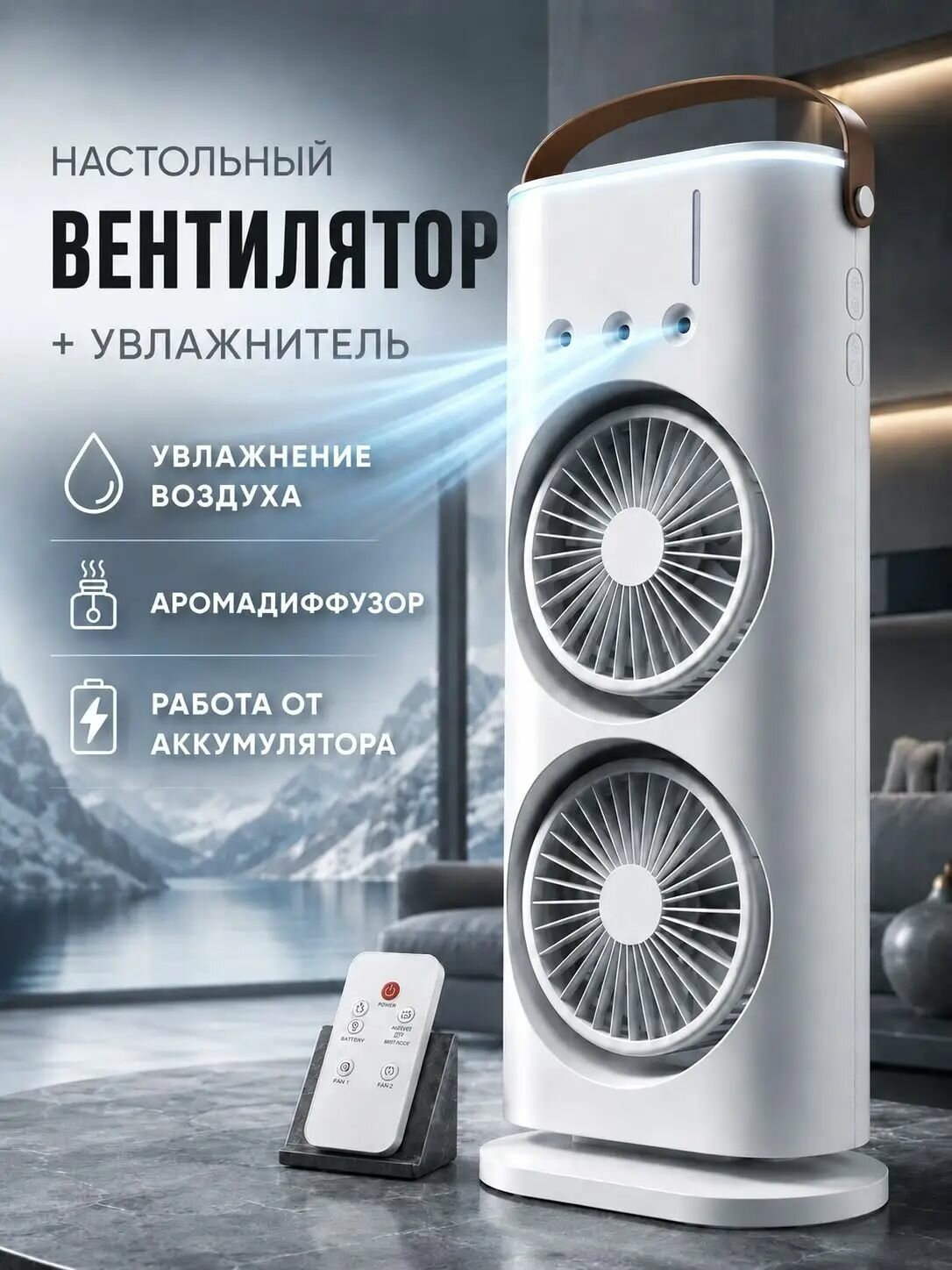 Вентилятор настольный с увлажнителем