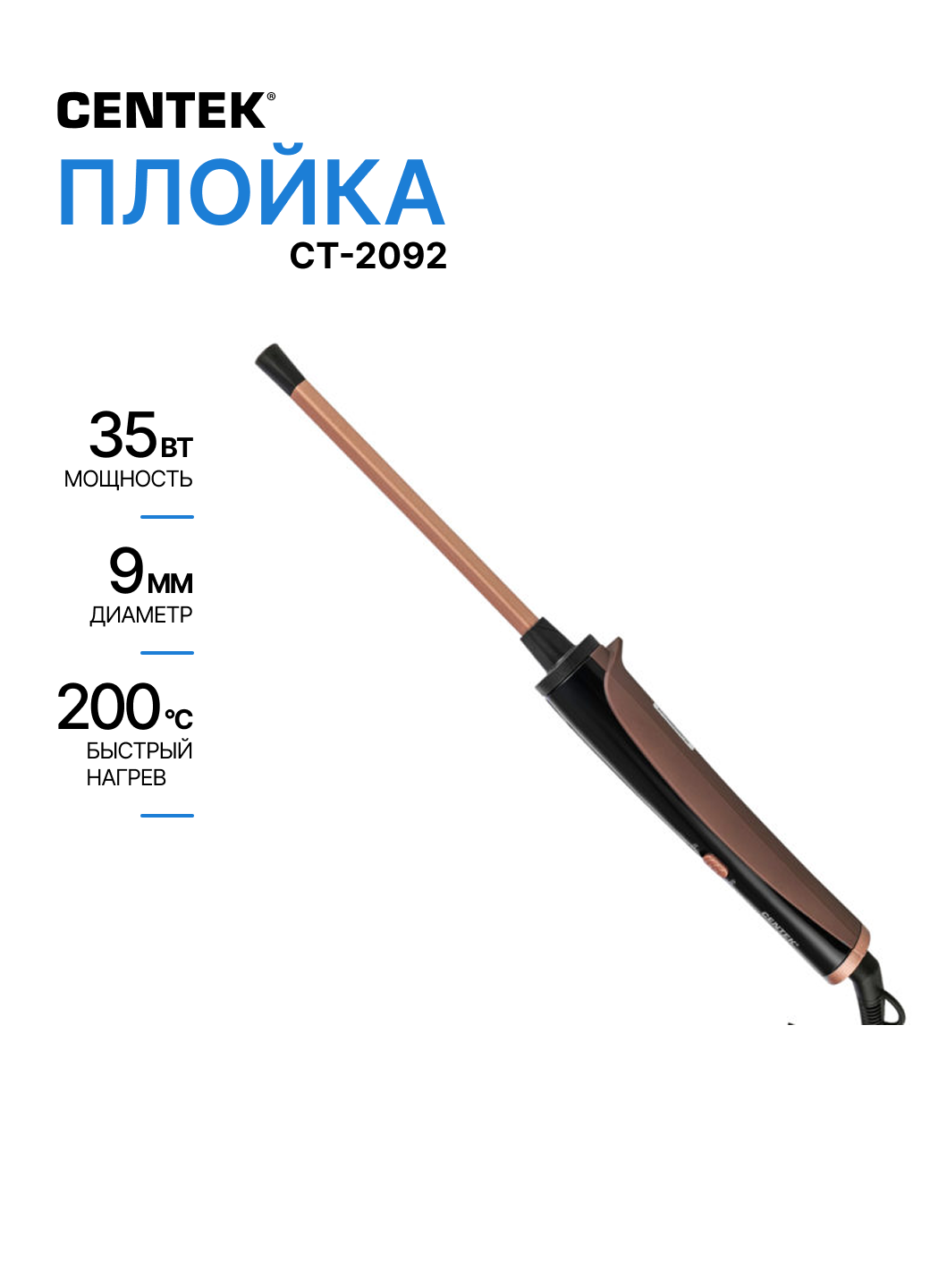 Плойка CENTEK CT-2092 черный/бронзовый, 35 Вт, 9 мм, 200°C, керамическое покрытие