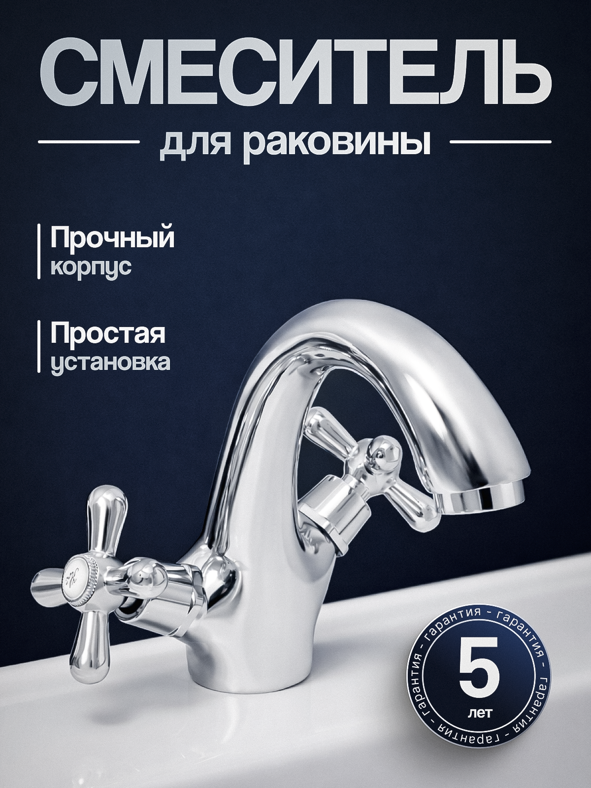 Смеситель для ванны на раковину и умывальник, вентильный, литой А00ДВД022