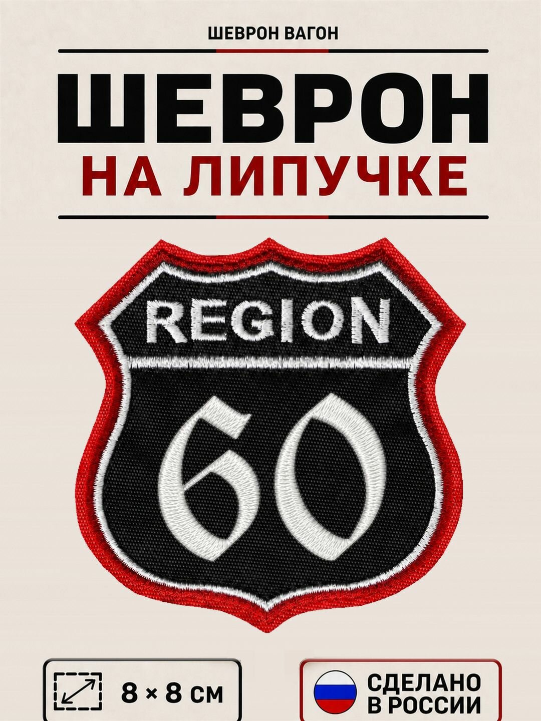 Нашивка на одежду Псковская область 60 регион, шеврон на липучке, черный, 8 х 8 см