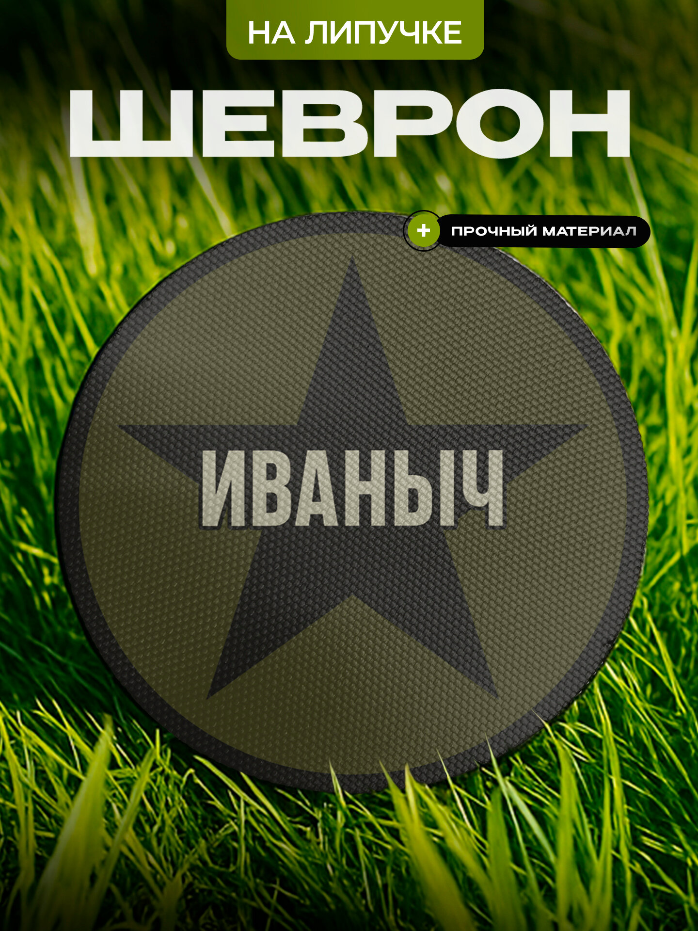 Шеврон IREVIVE кожаный, круглый 8 см, Иваныч на липучке, для формы, военному