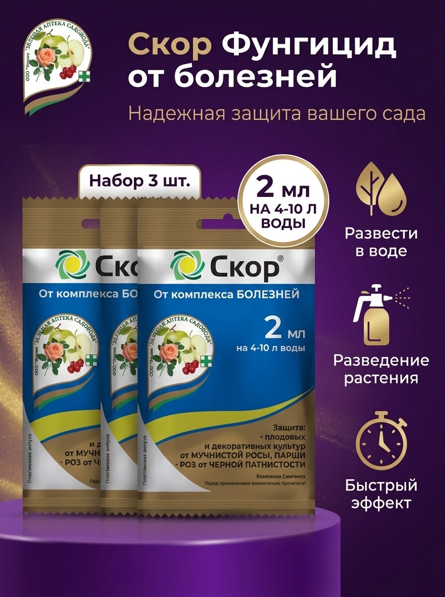 «Скор» набор 3*2 мл. Защита плодовых и декоративных культур от болезней.