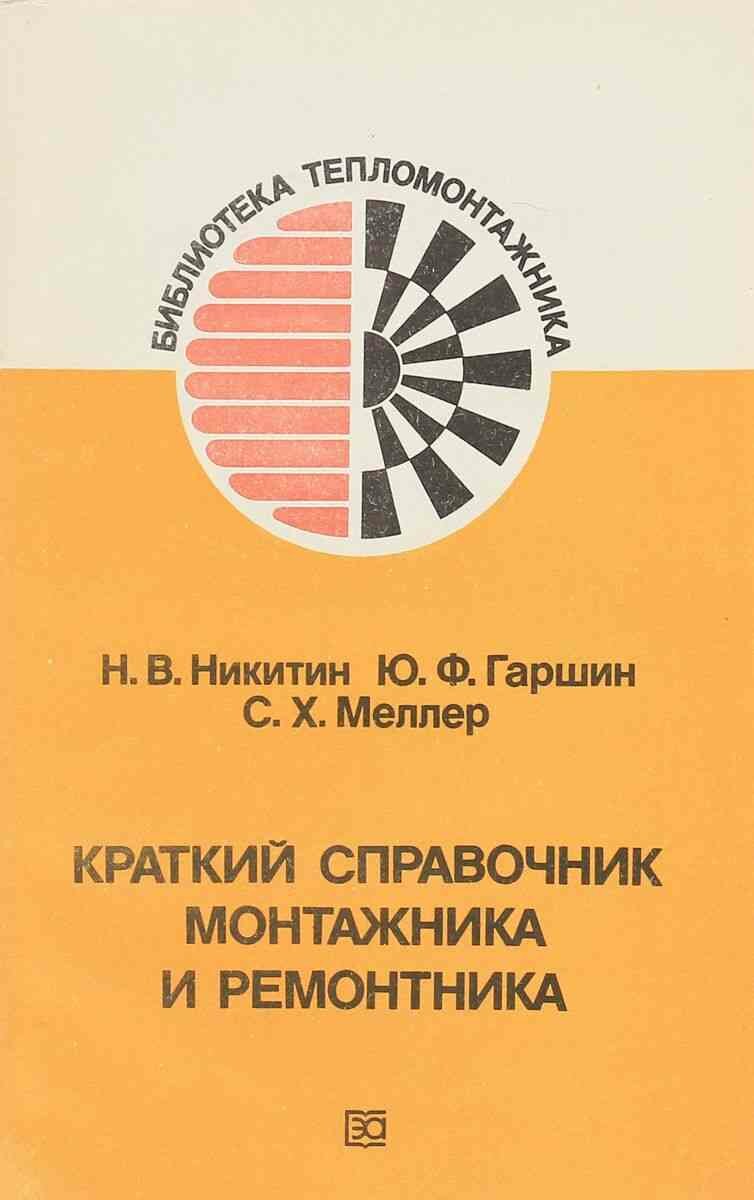 Краткий справочник монтажника и ремонтника