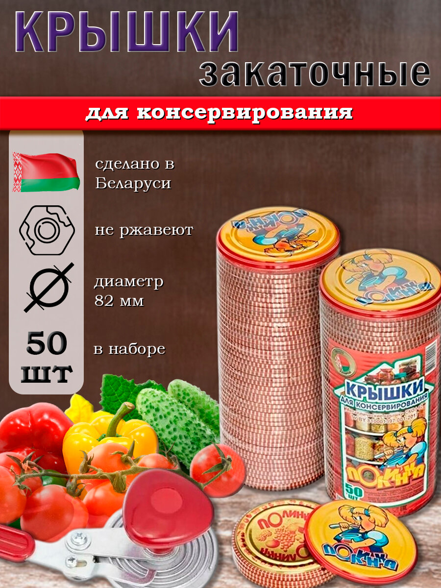 Крышки для консервирования закаточные Полинка 50шт