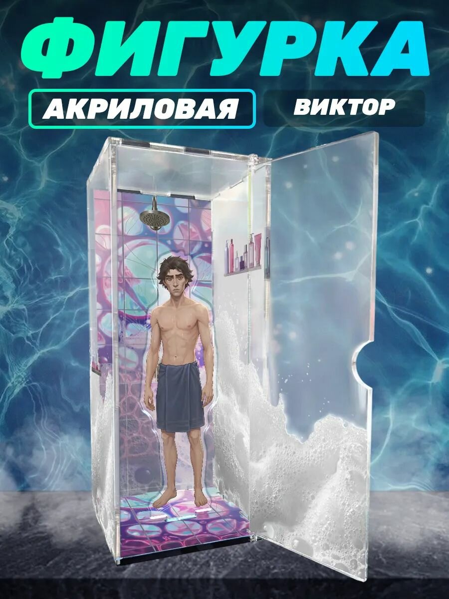 Акриловая фигурка Аркейн Виктор в душевой кабинке