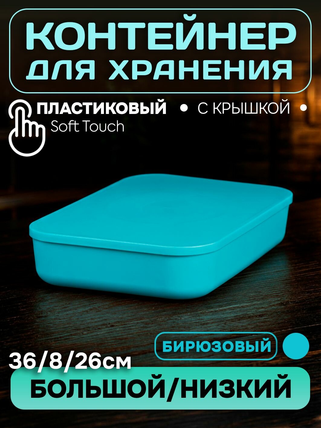 Контейнер пластиковый для хранения, SH179, 6 л , 1 шт(большой низкий бирюзовый)