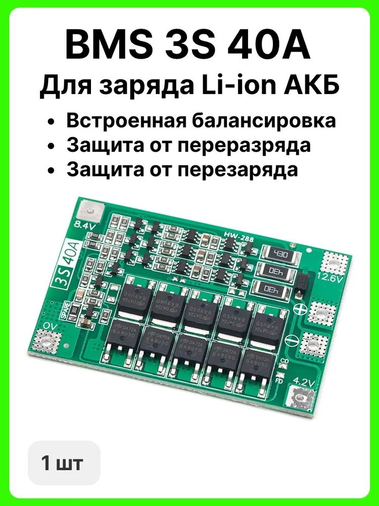 Плата защиты BMS 3S 40А с балансировкой для зарядки литий-ионных аккумуляторов