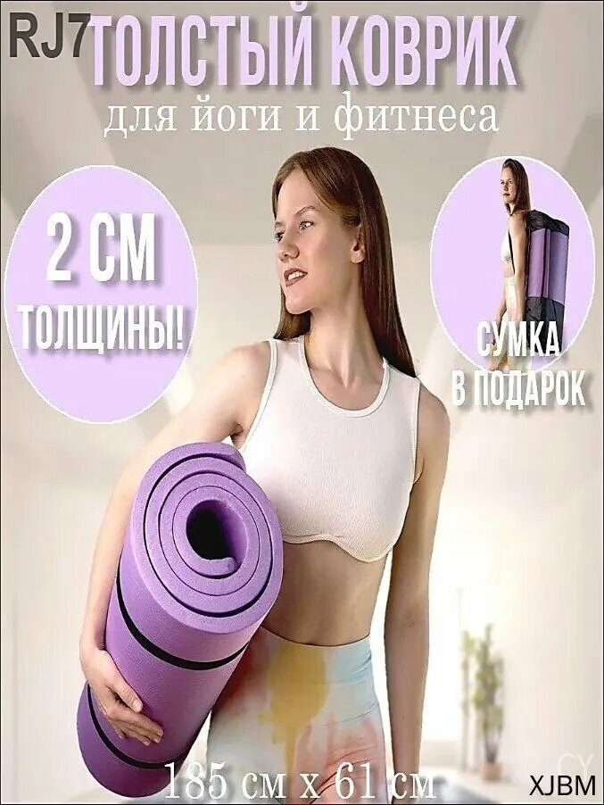 Коврик для йоги спорта и фитнеса толстый