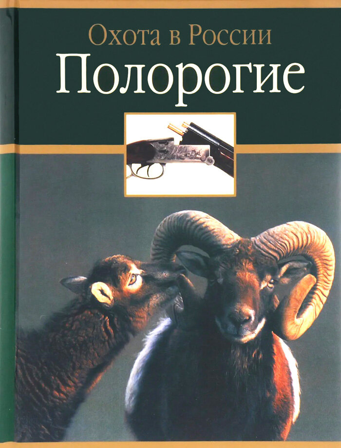 Полорогие