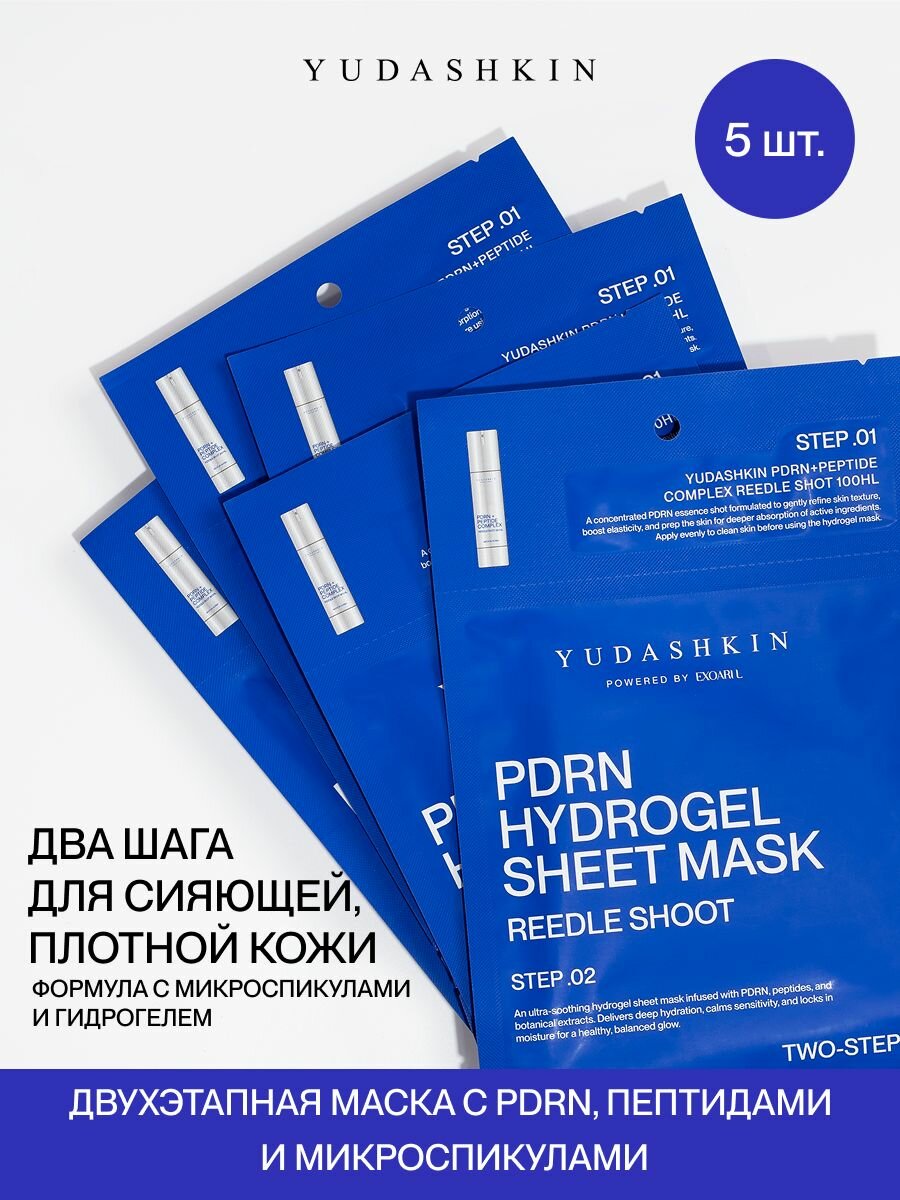 Набор масок для лица, двухэтапные гидрогелевые маски с PDRN, пептидами и микроспикулами 5 шт