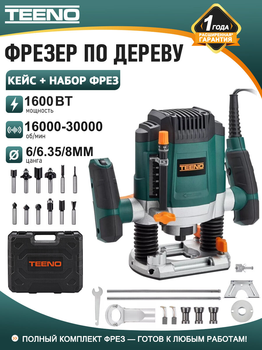 Фрезер по дереву электрический 1600 Вт 12 фрез цанга 6/6.35/8 мм 16000-30000 об/мин TEENO