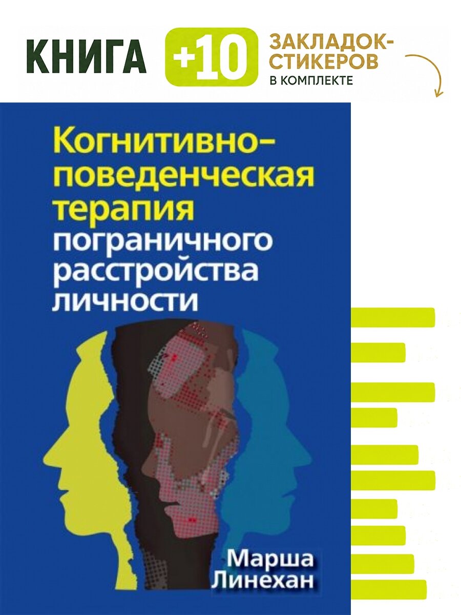 Когнитивно-поведенческая терапия пограничного расстройства личности. Комплект: книга + 10 закладок-стикеров
