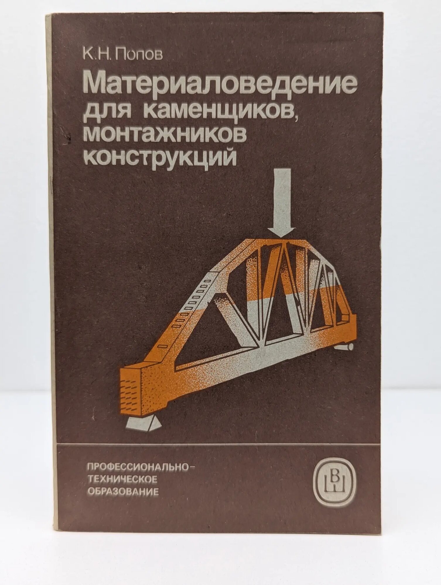 Профтехобразование. Материаловедение для каменщиков, монтажников конструкций Попов Кирилл Николаевич 1986
