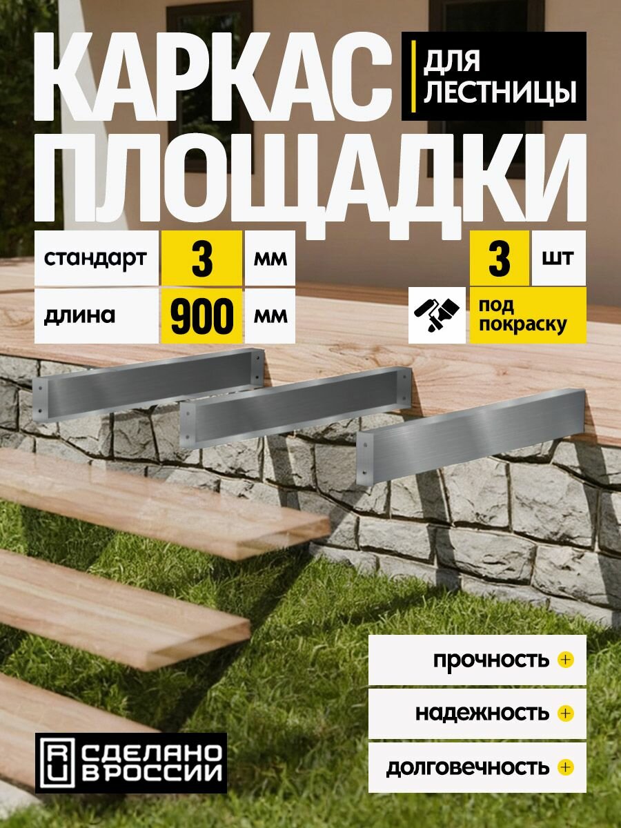 Каркас площадки для лестницы Стандарт 900 мм 3 шт.