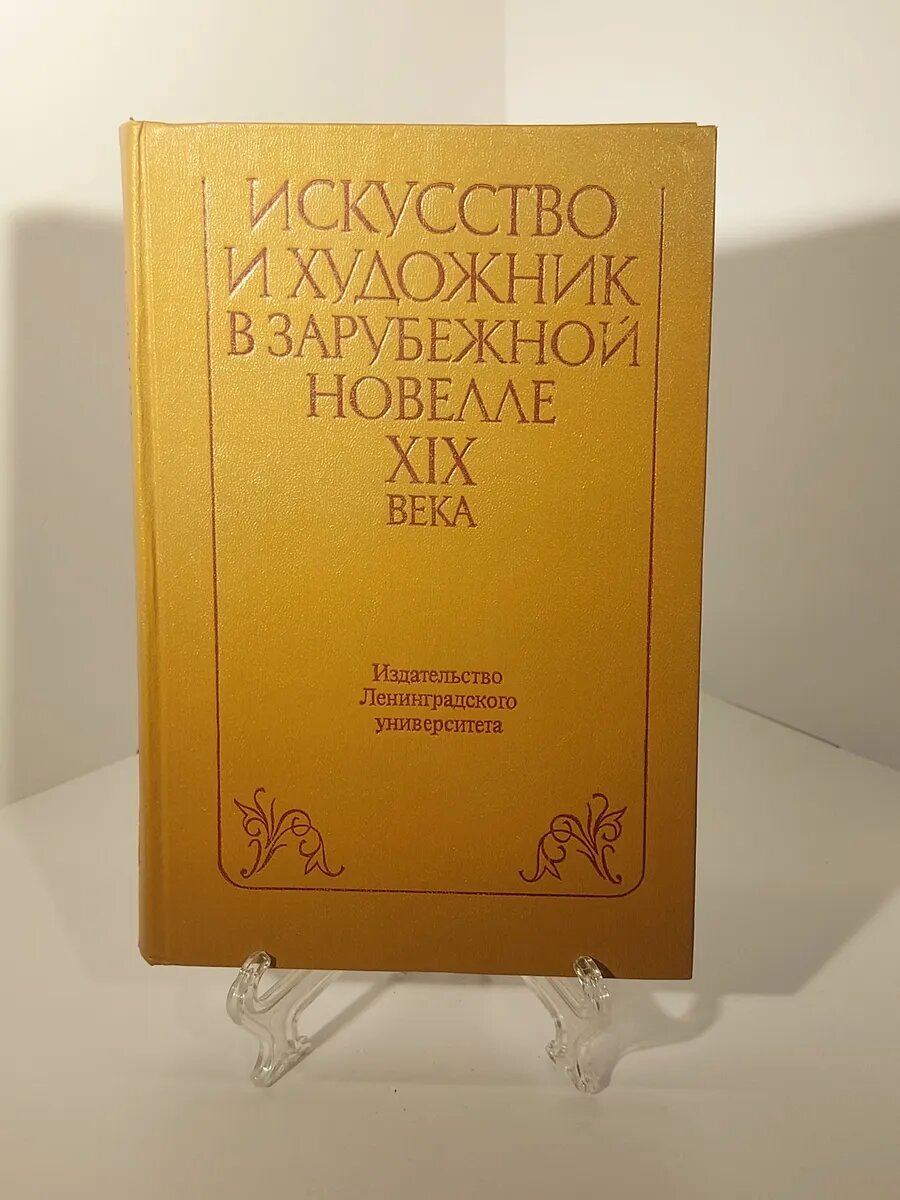 Искусство и художник в зарубежной новелле XIX века
