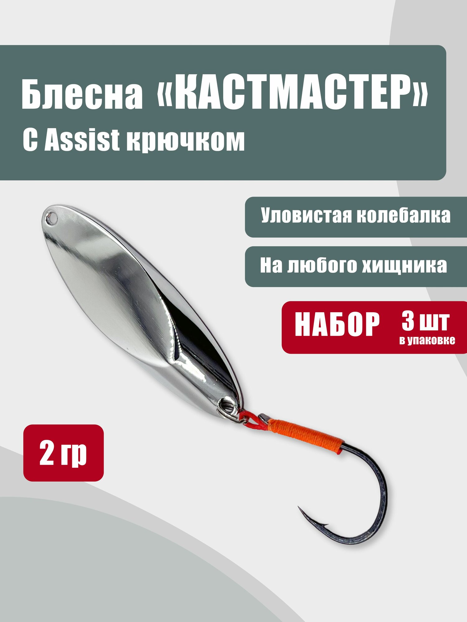 Блесна "Кастмастер" с ассистом 2 гр (3 шт)