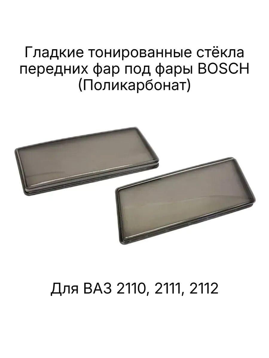 Гладкие тонированные стекла передних фар Bosch ВАЗ 2110-2112