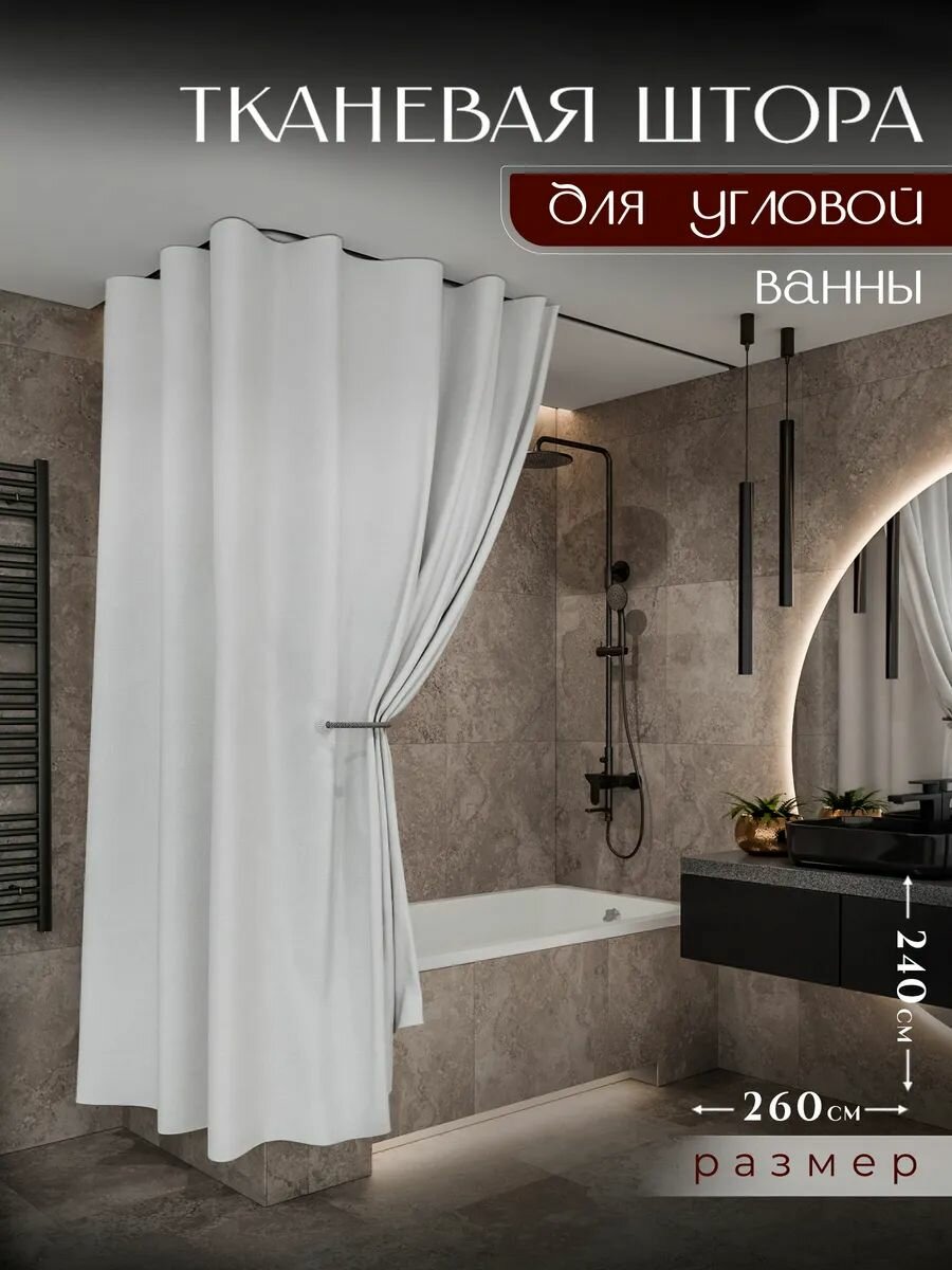 LY design Тканевая штора для ванной потолочная угловая 240x260 белая