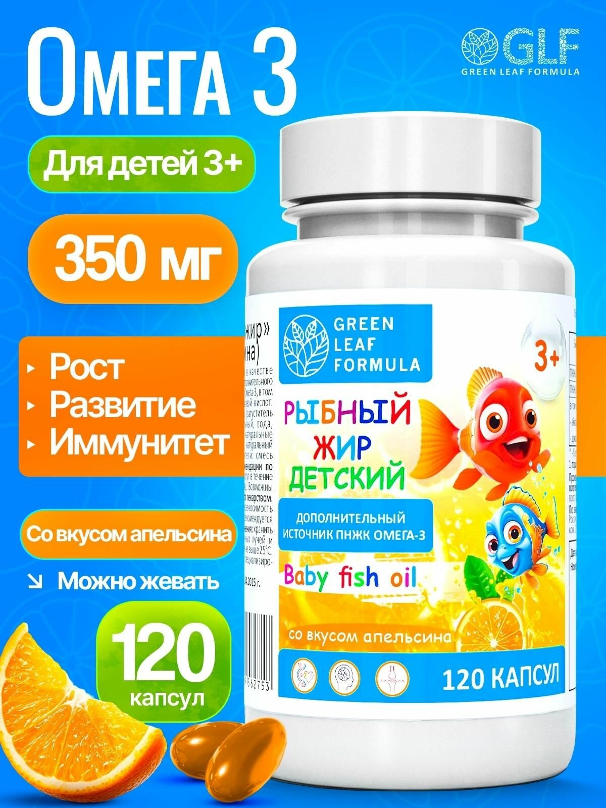 БАД для иммунитета Green Leaf Formula Рыбный жир детский со вкусом апельсина 120 капсул