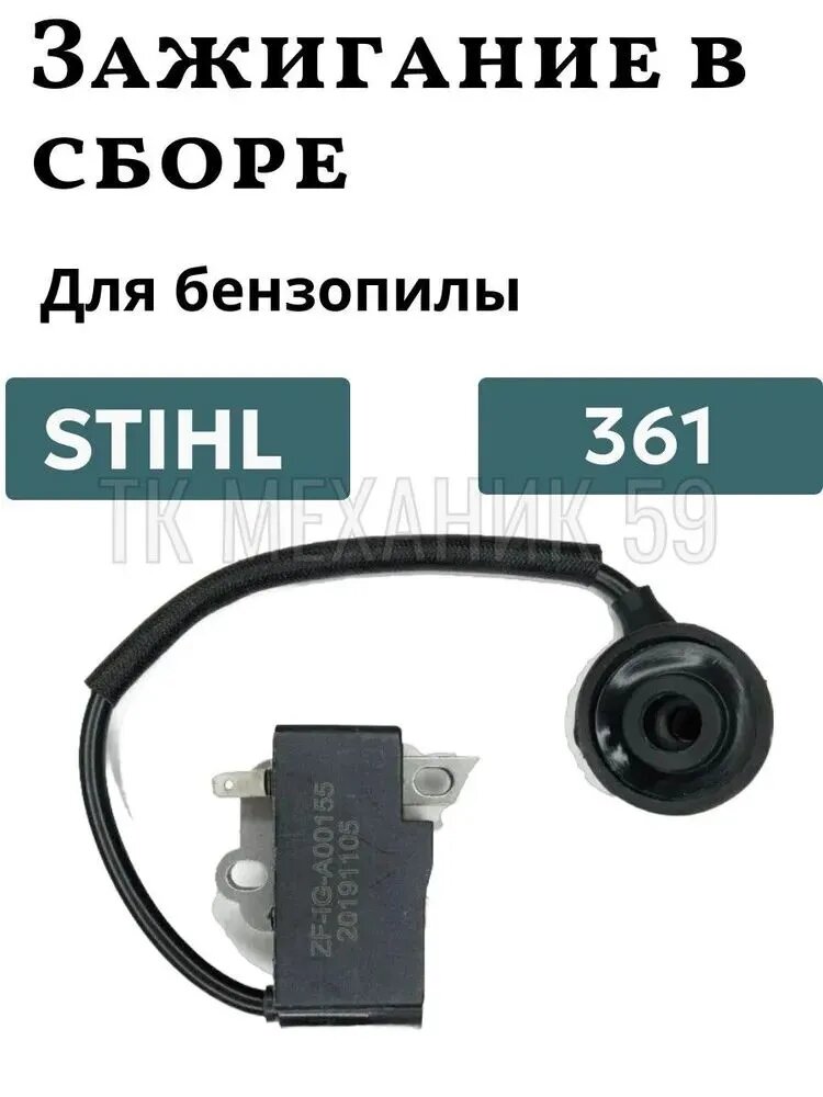 Катушка зажигания (магнето, модуль) для бензопилы STIHL (Штиль) MS 341, 361