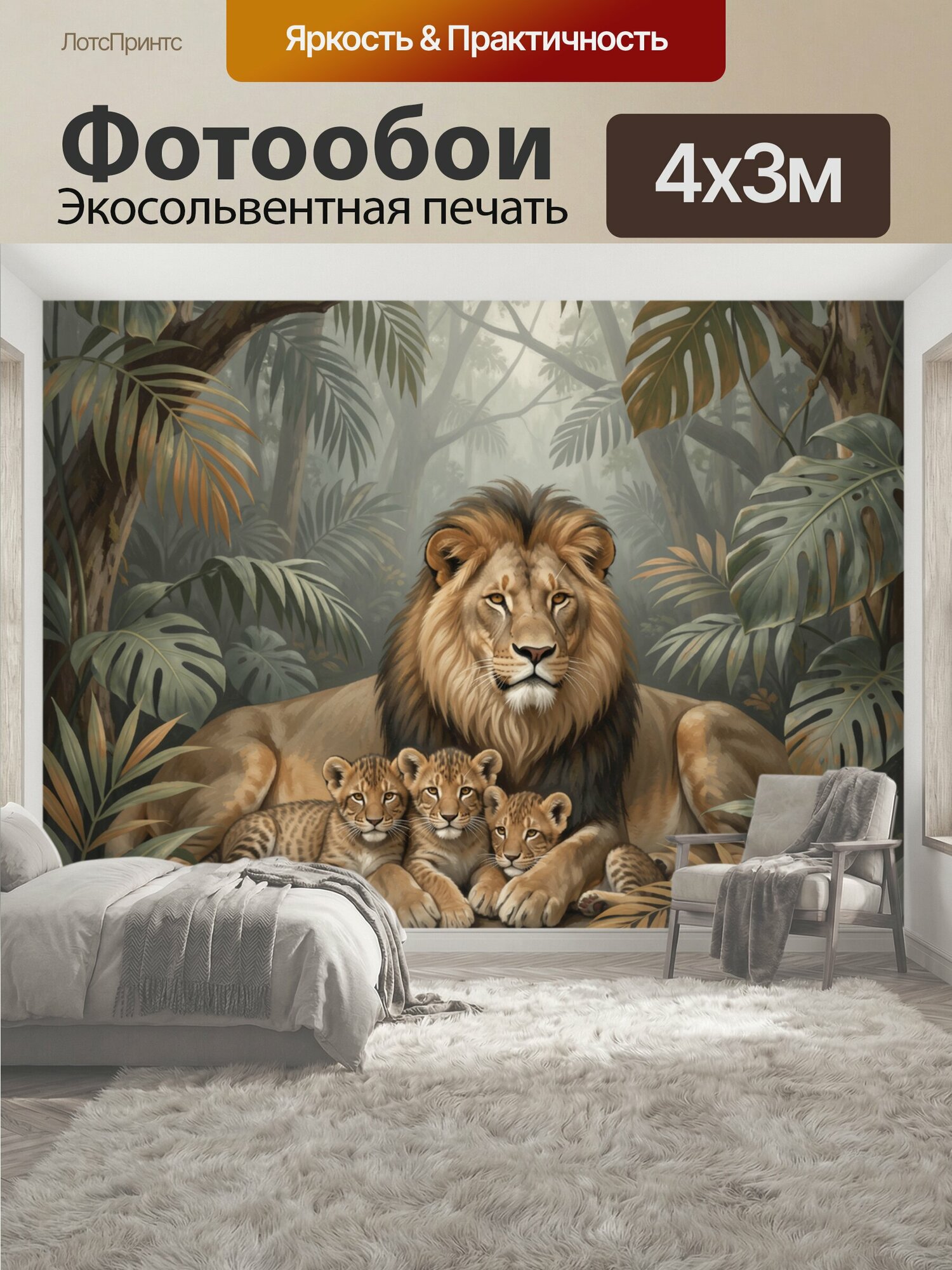 Фотообои "Лев с львятами в джунглях. Величественный царь саванны защищает троих детёнышей среди крупных монстер, пальм и лиан. Реалистичная." 400x300 см. экосольвентная печать