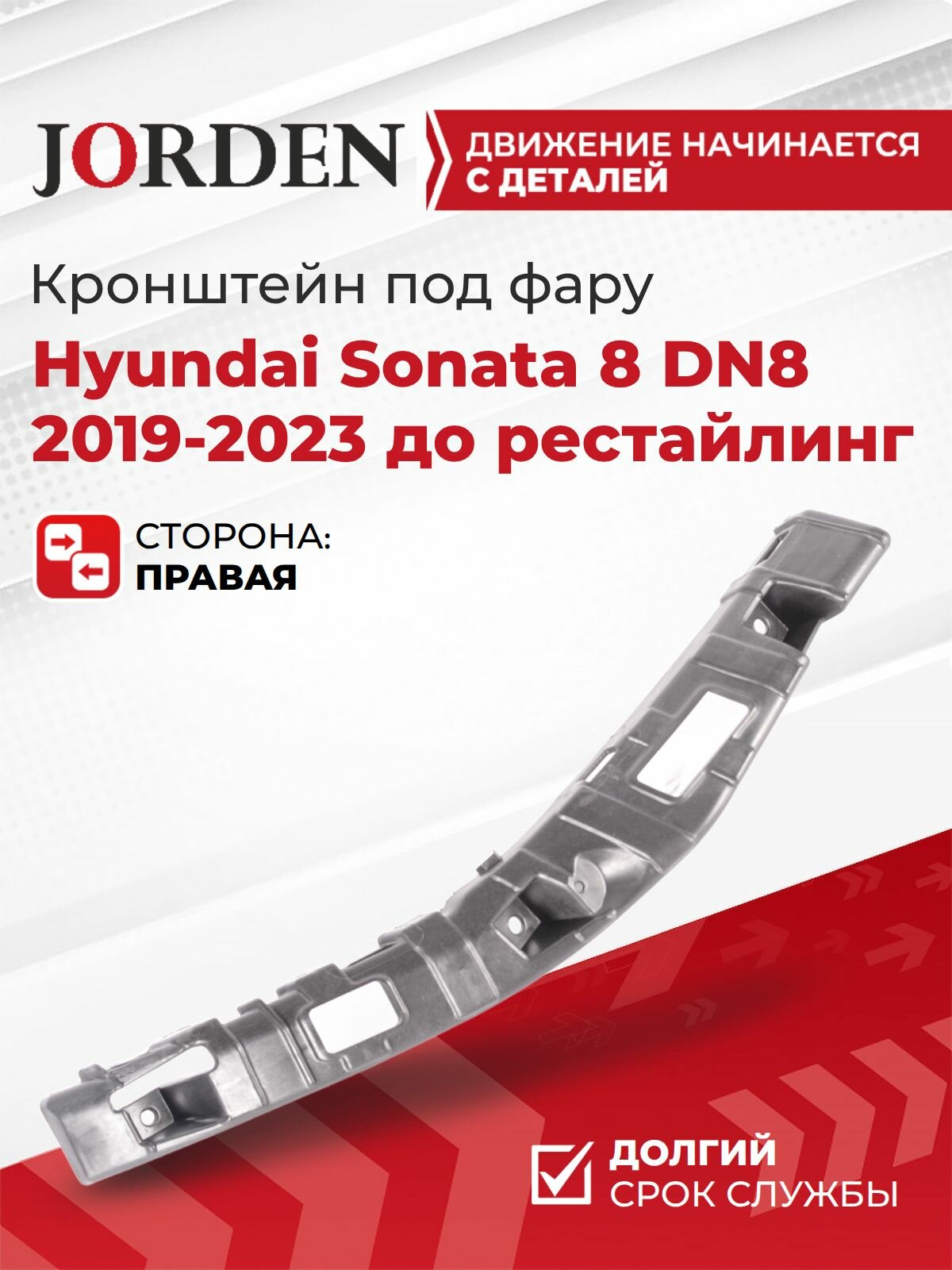 Кронштейн переднего бампера под фару для Хендай Соната Hyundai Sonata DN8 2019-2023 правый, крепление в бампер крепеж-направляющая пластиковая