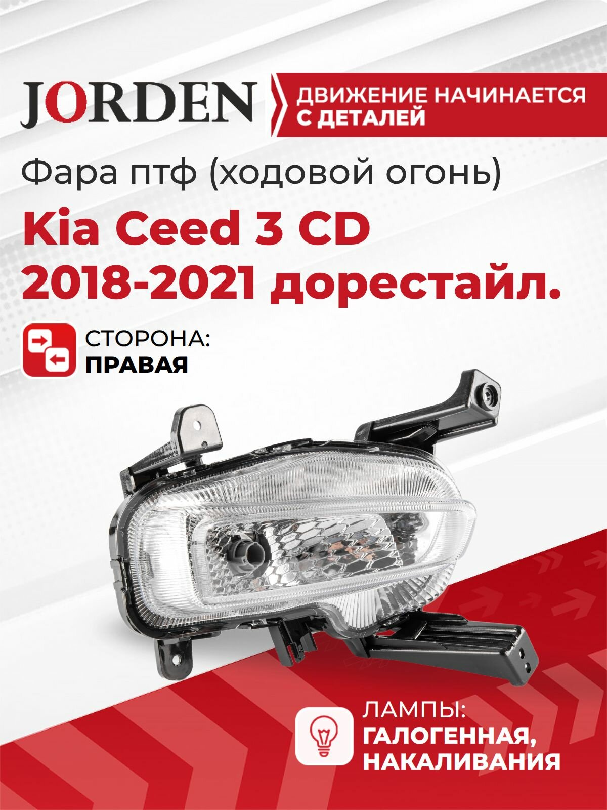 Фара противотуманная правая Сид 3 Kia Ceed 3 CD 2018-2021 дорест, галогеновая туманка, ПТФ/ДХО ходовой огонь, под штатный оригинал OEM 92208J7000