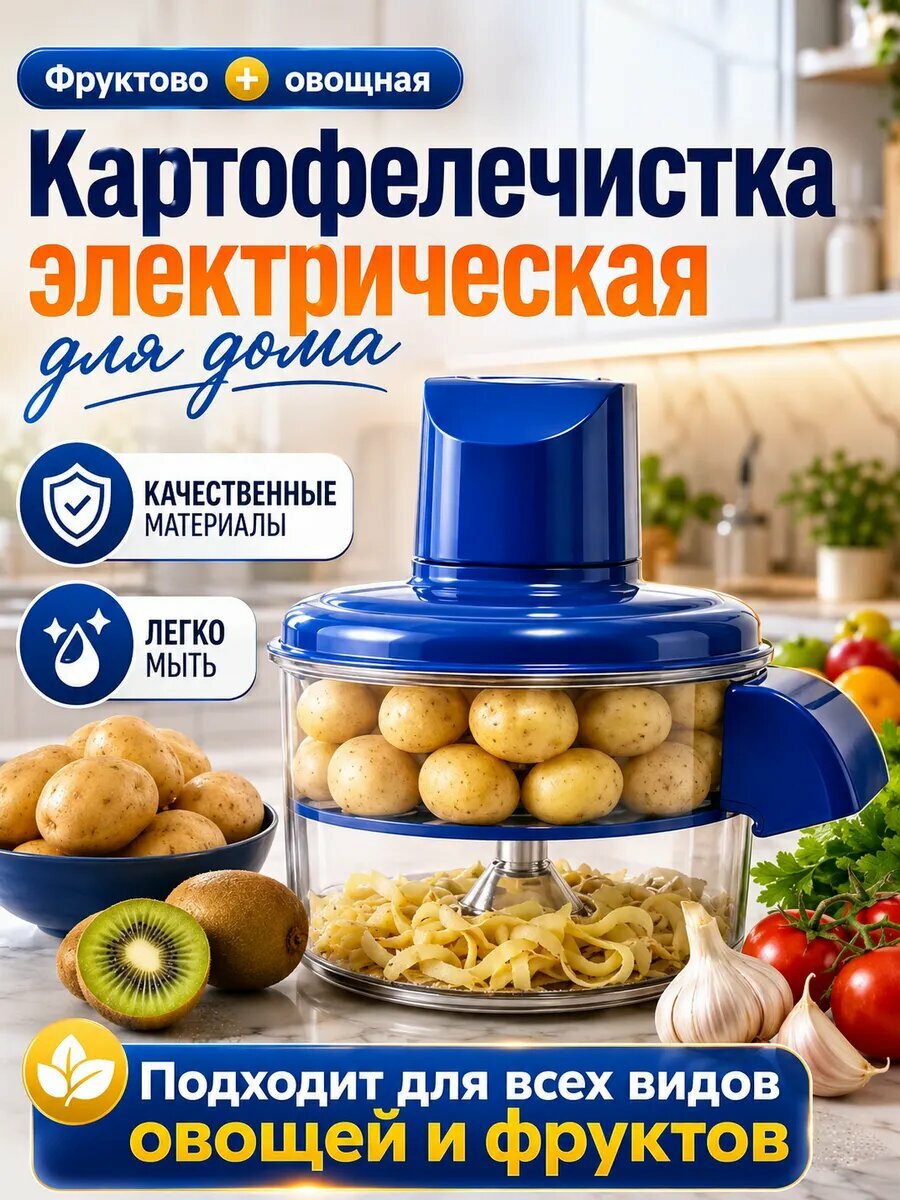 Картофелечистка электрическая для дома