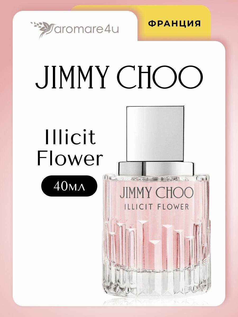 Духи женские Jimmy Choo Illicit Flower / Джимми Чу Иллисит Флауэр Туалетная вода 40 мл