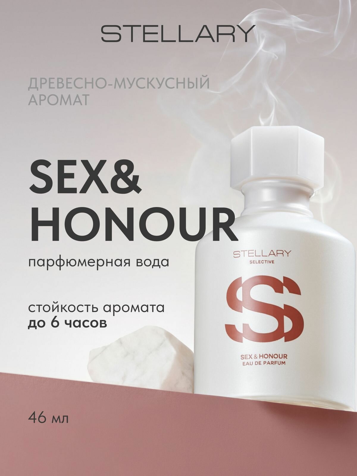 Stellary Парфюмерная вода женская Sex&Honour, 46 мл парфюм для женщин объем 46 мл
