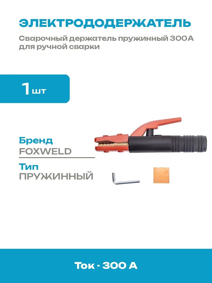 Электрододержатель пружинный 300А держатель для инвертора