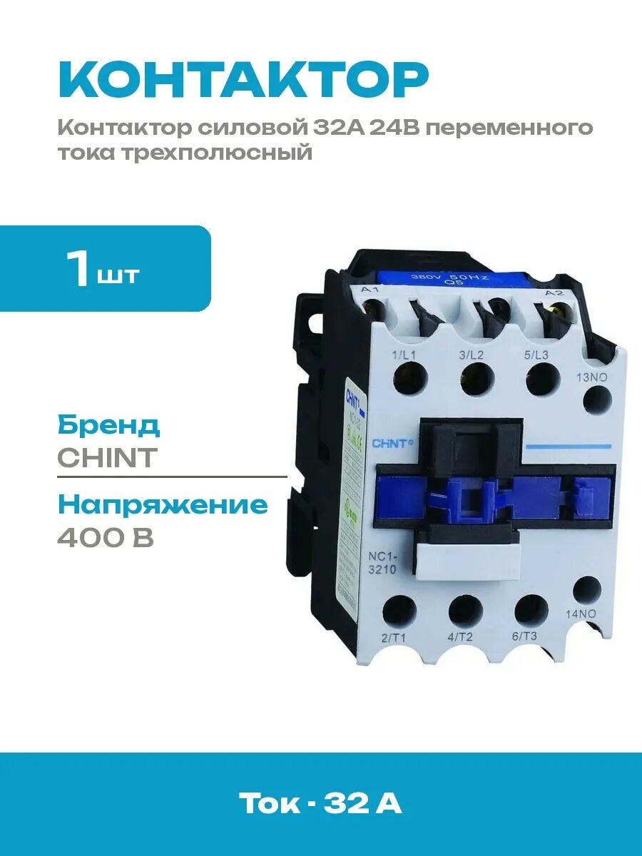 Контактор с катушкой 32А 24В трехполюсный пускатель силовой
