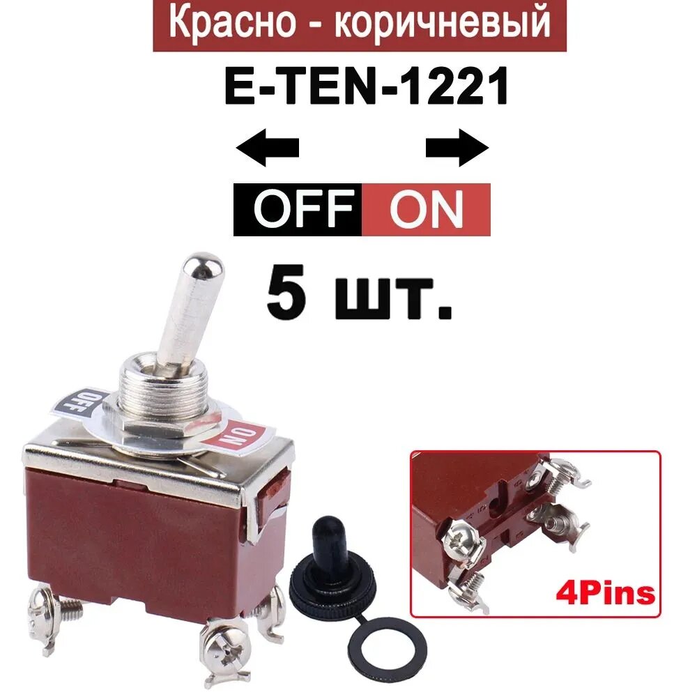 Тумблер, Красно - коричневый, E-TEN1221 15А, 250В,4-Pin (ON-OFF),5 шт.