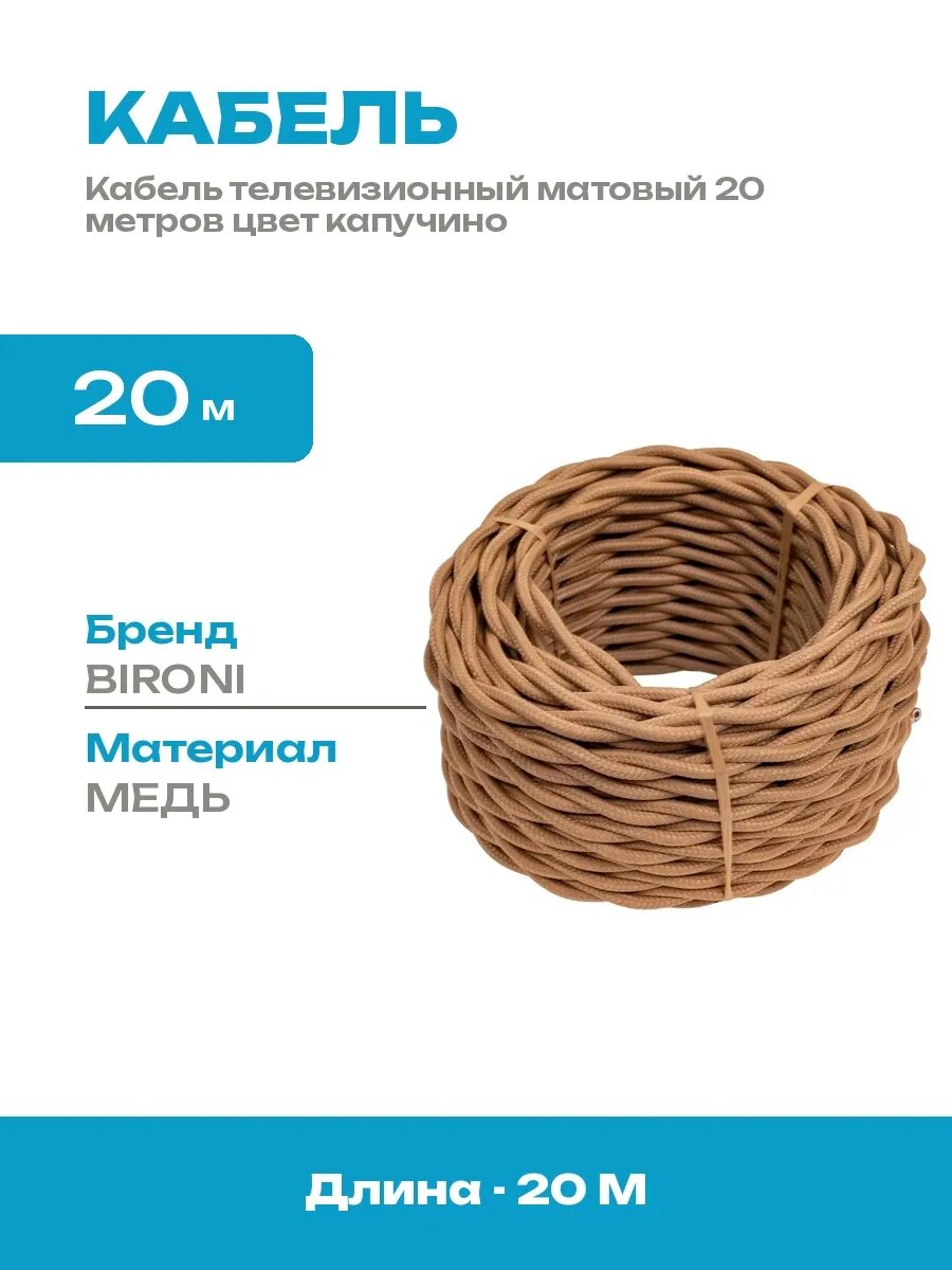 Коаксиальный кабель капучино матовый для ТВ антенны 20 м