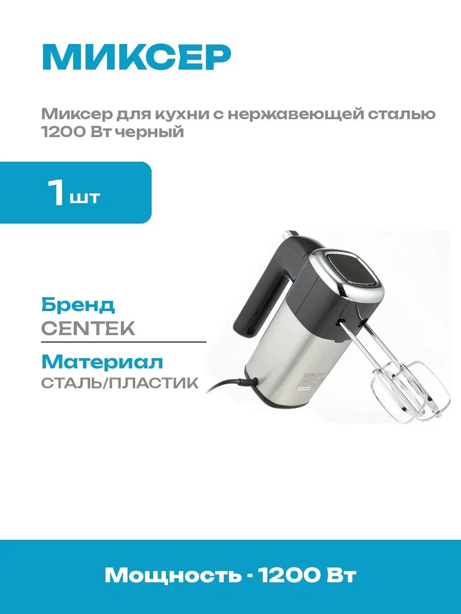Миксер ручной 1200 Вт черный 5 скоростей с турбо режимом