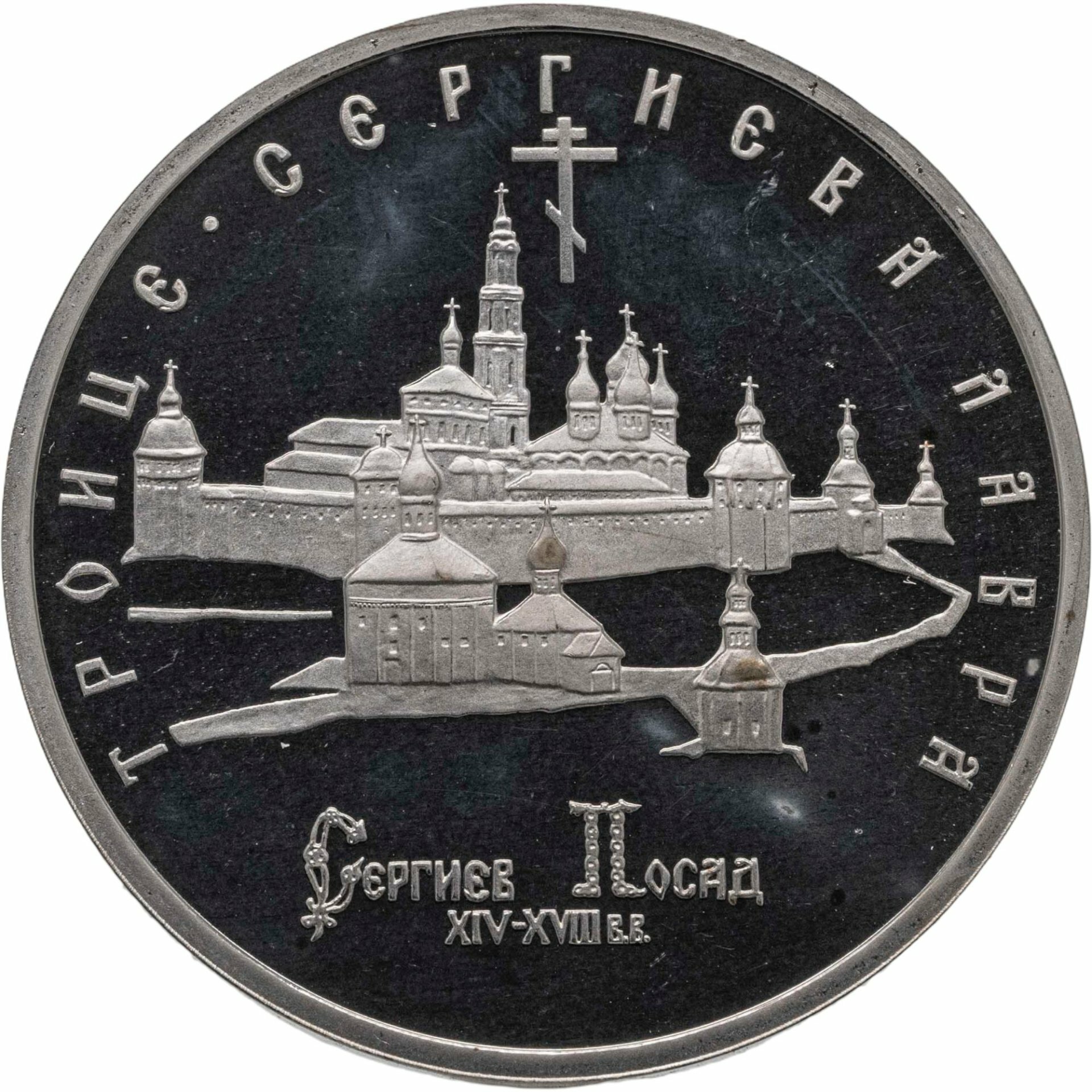 5 рублей 1993 ЛМД Троице-Сергиева лавра, г Сергиев Посад, Мельхиор медь-никель, в сохранности Proof