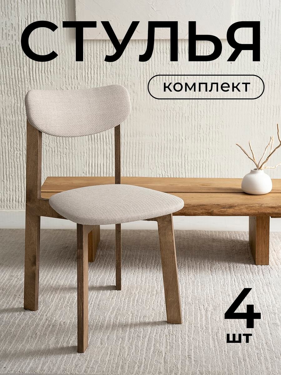 Стулья для кухни комплект 4 шт