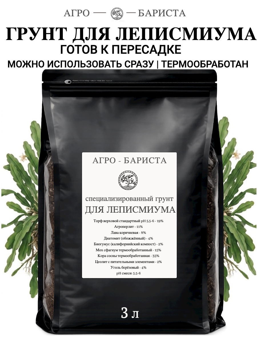 Грунт для Леписмиума готовый 3л, земля для Леписмиума Агро-Бариста