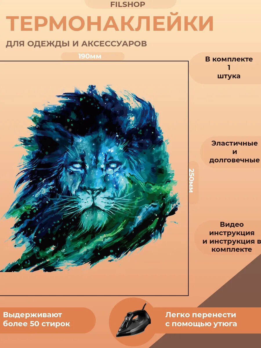 Термонаклейка на одежду лев космический