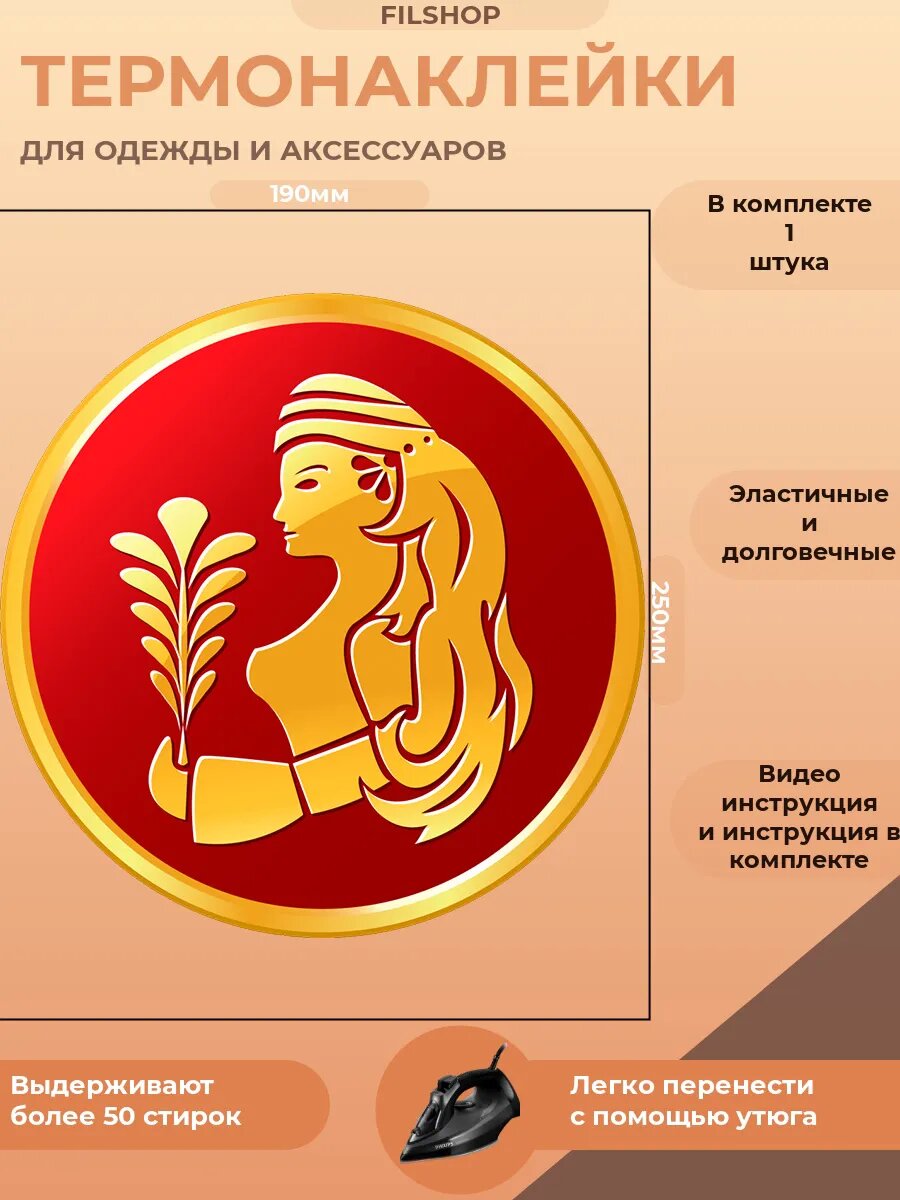 Термонаклейка на одежду дева