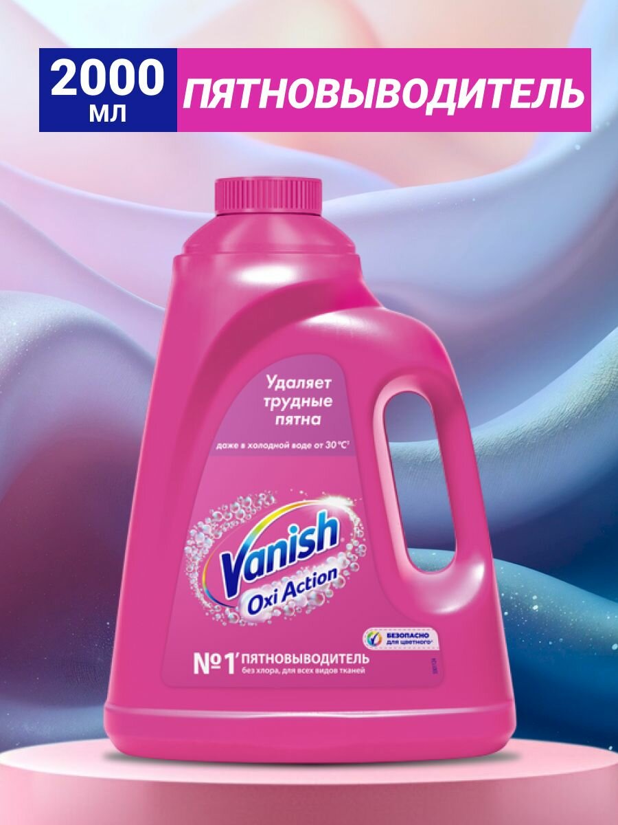 Пятновыводитель Vanish Oxi Action для цветного белья жидкий 2 л
