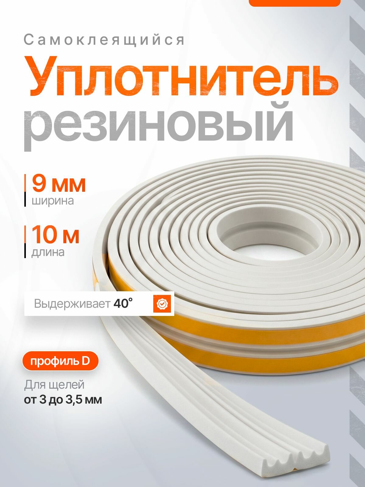 Уплотнитель самоклеящийся E-профиль 9х4 мм. длина 10 м.(2 полосы. х 5 м.), цвет белый. Утеплитель для окон и дверей