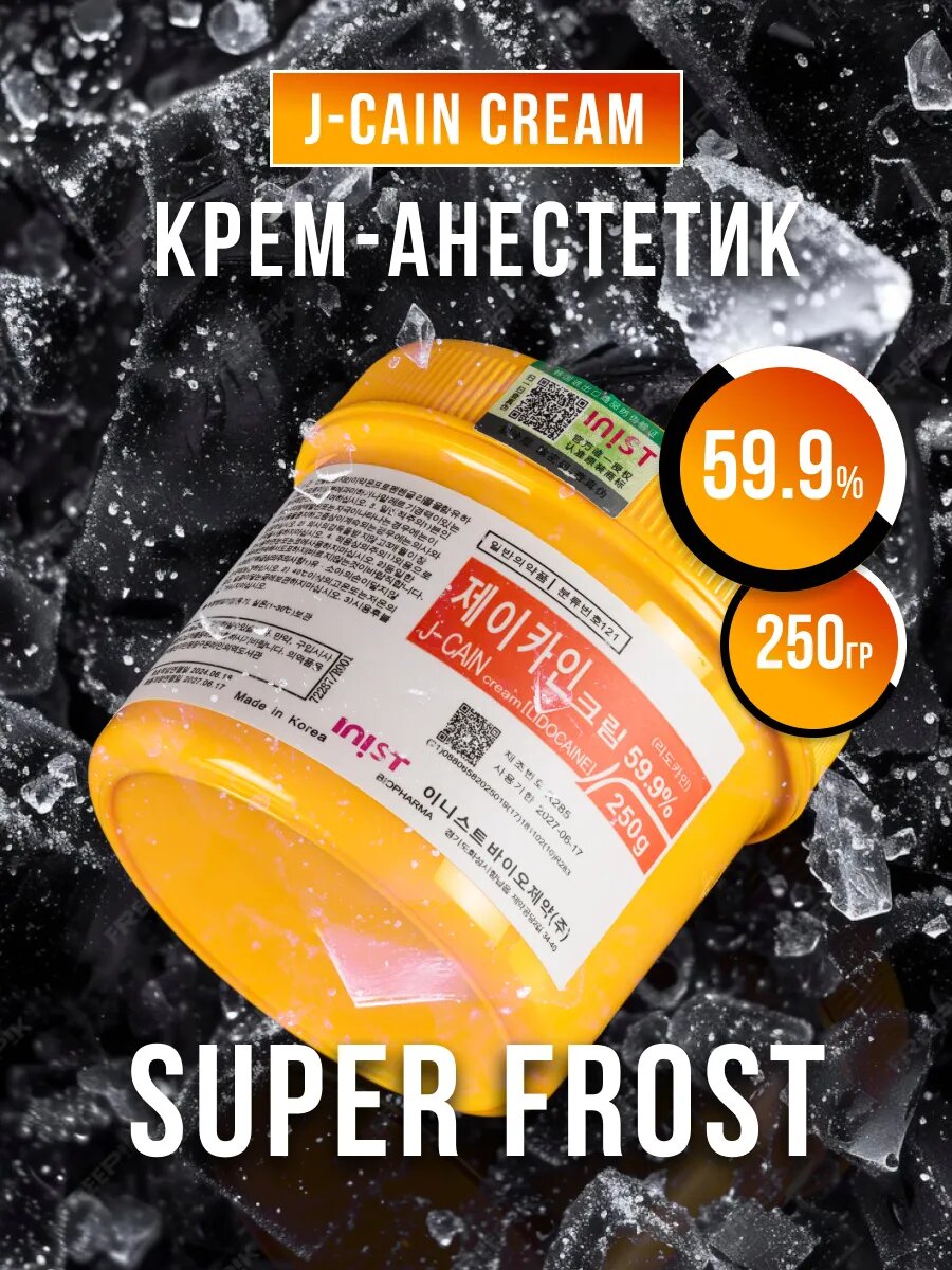 Охлаждающий, Анестезирующий крем для косметологии