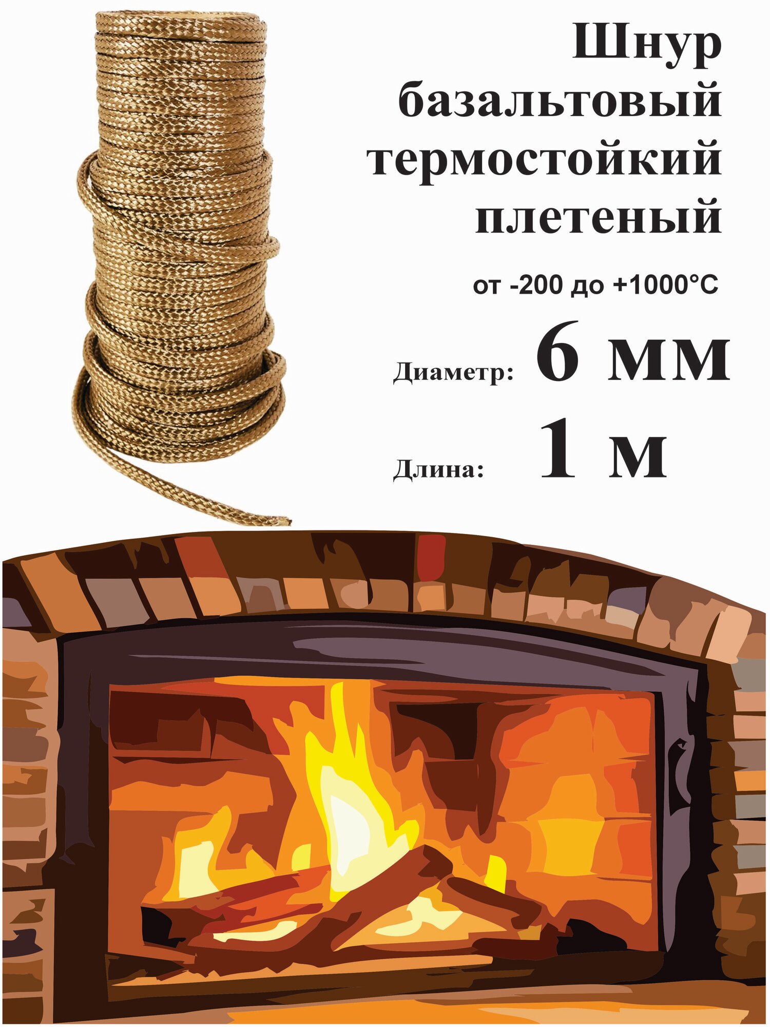 Шнур базальтовый 6 мм (1 м) плетёный термостойкий 1000С термошнур для высоких температур