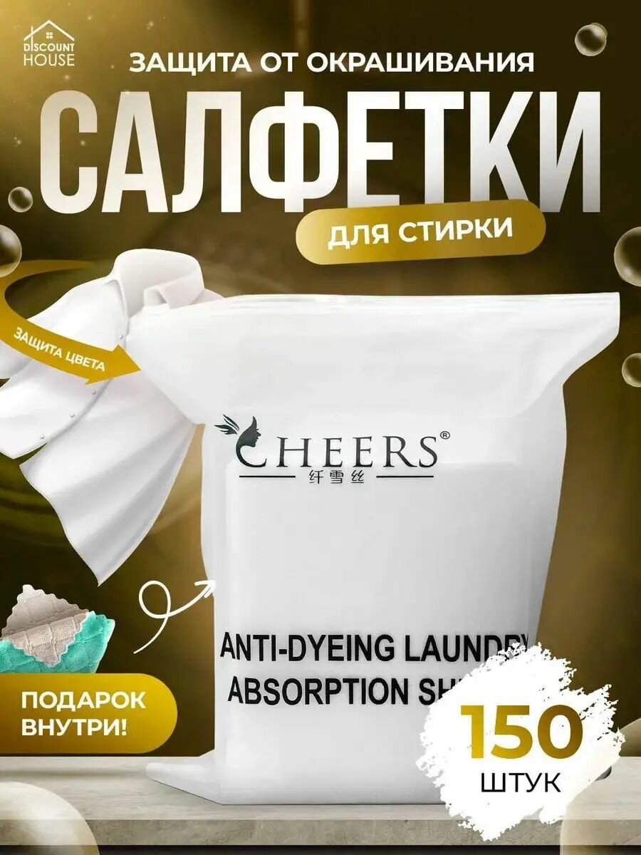 Ловушка цвета для стирки 150шт. 11х28СМ салфетки для стирки против окрашивания