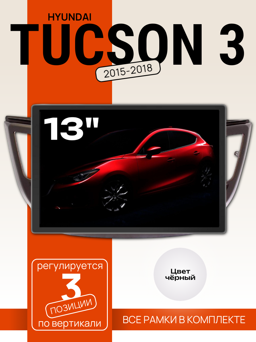 Автомагнитола 13 дюймов 4/32 ГБ для Hyundai Tucson 2015-2018, черный (всё в комплекте: магнитола + рамка + проводка)