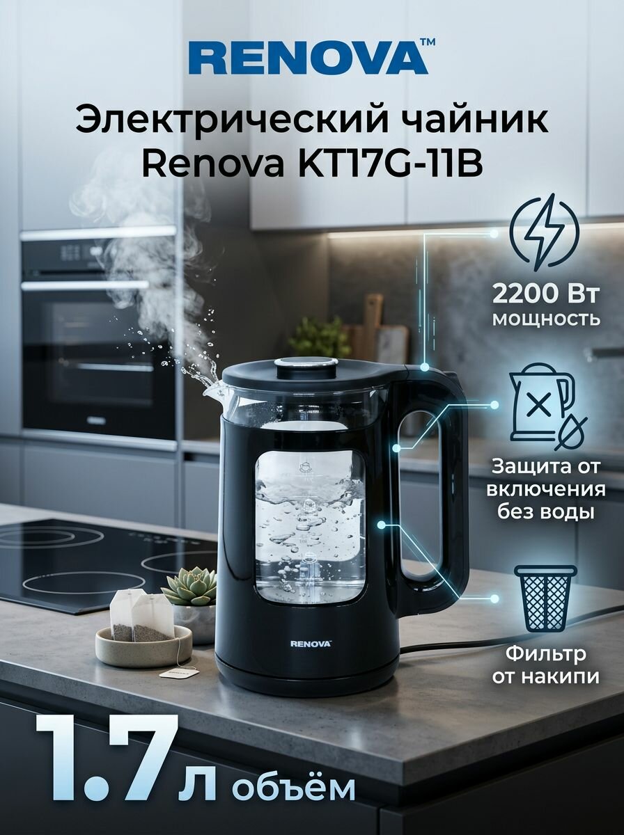 Электрический чайник 1.7 литров с подсветкой. Нержавеющая сталь, термостойкое стекло. Renova KT17G-11B